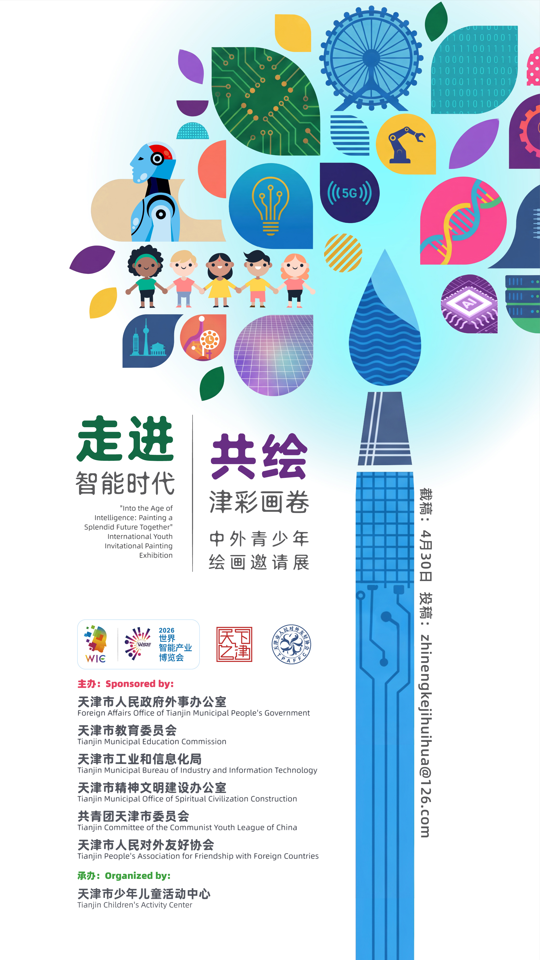 “走进智能时代 共绘津彩画卷”中外青少年绘画邀请展资料下载 -- 世界美育联盟 | 世界美育大会 世界美育 世界非遗 世界遗产 笔墨中国 多彩 ...